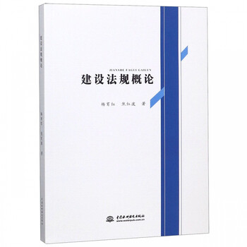 建设法规概论
