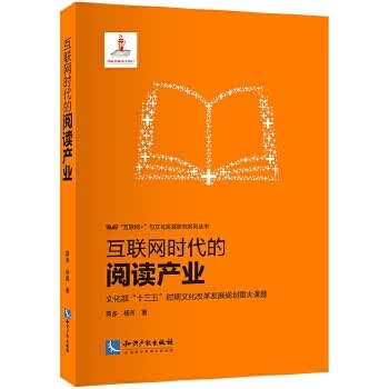 互联网时代的阅读产业【正版图书】