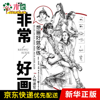 非常好画——人物速写