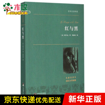 红与黑(名家全译本)/世界名*典藏