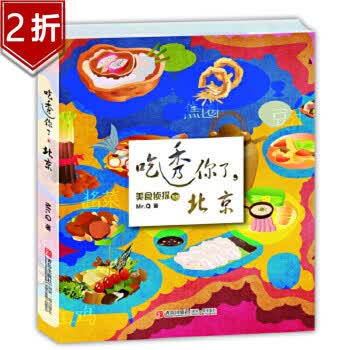 【2折】 吃透你了，北京