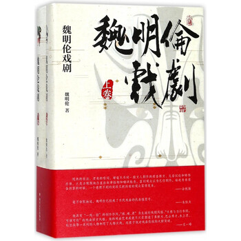 魏明伦戏剧(上下)(精)