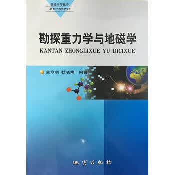 勘探重力学与地磁学【正版图书 放心购买】