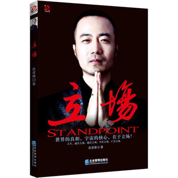 立场 俞凌雄著【正版图书】