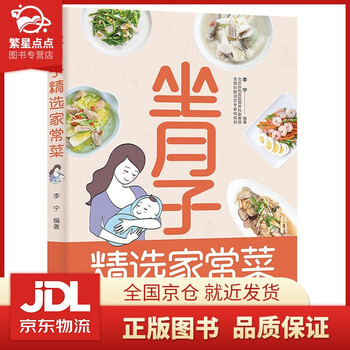 【新华正版】 坐月子精选家常菜 李宁 著 中国轻工业出版社