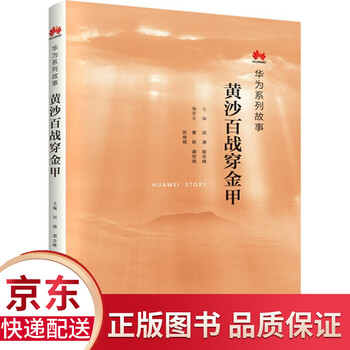 黄沙百战穿金甲：华为系列故事