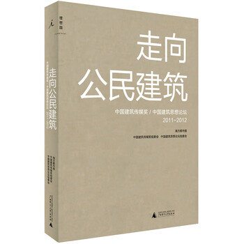 走向公民建筑(第二辑2011-2012)