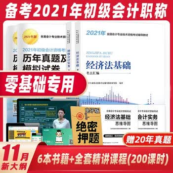备考2022初级会计送课程师职称全套教材2021初级会计实务经济法基础初会零基础