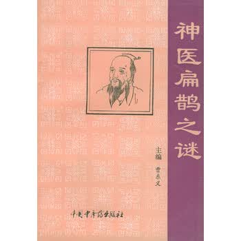 神医扁鹊之迷 曹东义 9787800894879