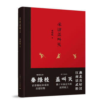 采访盖叫天 秦绿枝 传记 9787208143036