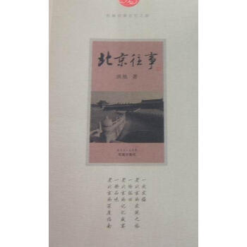北京往事 洪烛 旅游/地图 9787536060180