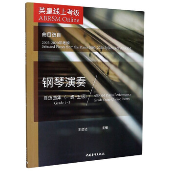 英皇线上考级钢琴演奏自选曲集(1级-5级曲目选自2003-2020年考纲)