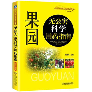 正版 果园无公害科学用药指南侯慧锋5899441