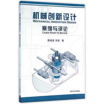 机械创新设计案例与评论