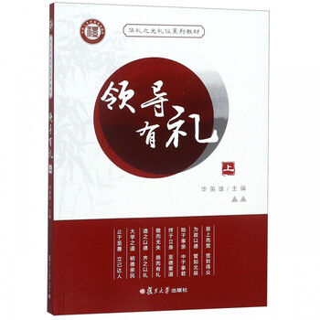 领导有礼(上华礼之光礼仪系列教材)