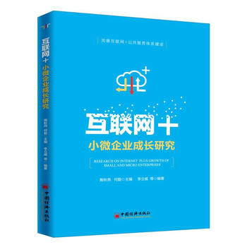 互联网+小微企业成长研究李立威中国经济出版社9787513653671 管理书籍