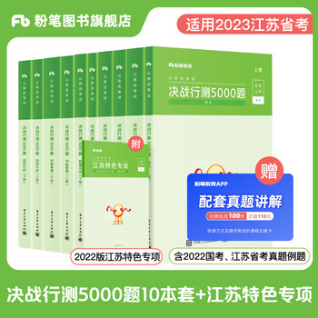 粉笔公考2023年江苏省考公务员考试教材决战行测5000题特色专项题库行政职业能力测验国考公考真题