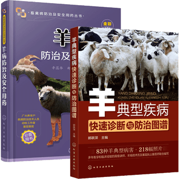 羊典型疾病快速诊断与防治图谱 郎跃深 83种羊病诊断防治技术 羊病防治安全用药养羊技术书籍 畜牧兽
