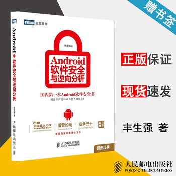 Android软件安全与逆向分析 丰生强 人民邮电出版社