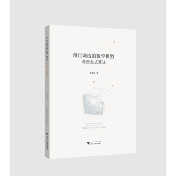 项目调度的数学模型与启发式算法