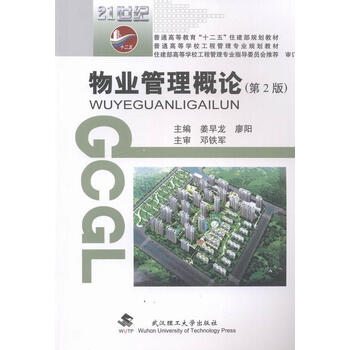 物业管理概论  建筑  姜早龙  武汉理工大学出版社  9787562941699
