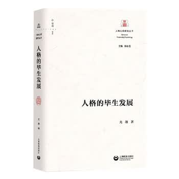 人格的毕生发展/人格心理研究丛书