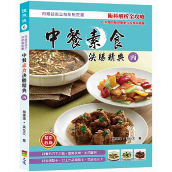  正版 原版进口图书 中餐素食决胜精典(丙) 2017 [上优文化]