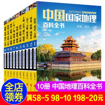 中国国家地理百科全书 全套10册 中国地理常识全知道 人文地理总论知识 地理知识城市建设划分百科书 