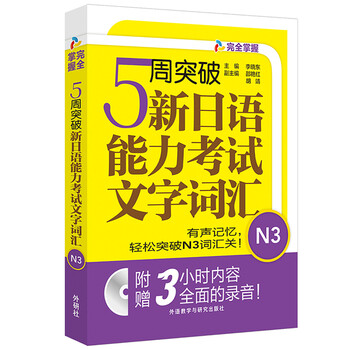 5周突破新日语能力考试文字词汇N3(配Mp3光盘)