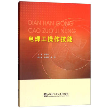 电焊工作技能 李晓华 工业技术 9787566119179