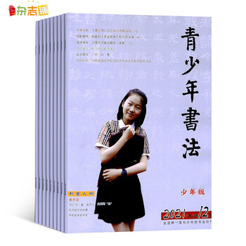 青少年书法少年版杂志 2022年7月起订 1年12期 普及青少年书法知识 学习辅导期刊 杂志铺