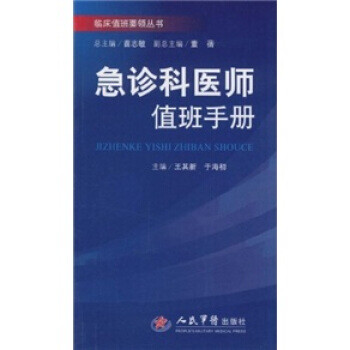 急诊科医师值班手册 王其新,于海初,苗志敏 编【正版书】