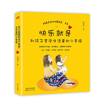 快乐就是和孩子享受生活里的小幸福