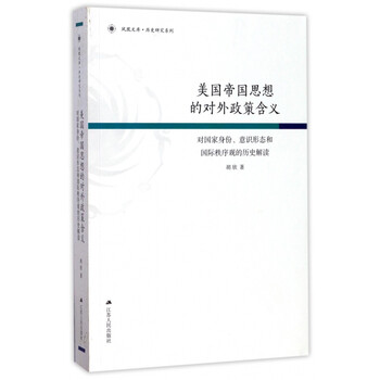美国帝国思想的对外政策含义