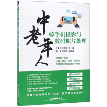 中老年人学手机摄影与数码照片处理