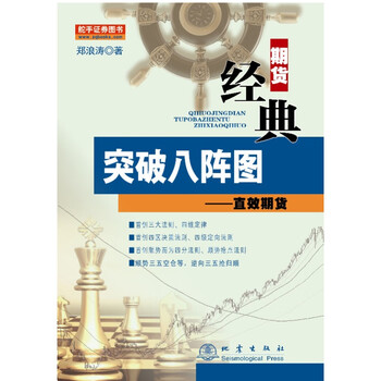 突破八阵图——直效期货 郑浪涛 地震出版社