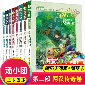 汤小团(两汉传奇卷共8册&赠 汤小团历史年表