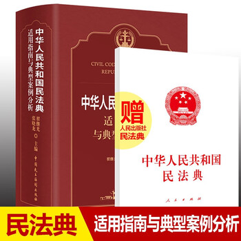 民法典 新中华人民共和国民法典适用指南与典型案例分析精装版中国民主法制出版瞿继光法律立法解释行政法规司法解释民法典新版 赠送人民出版社《民法典》