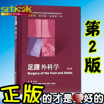  足踝外科学(第2版) 第二版 王正义主编 人民卫生出版社搭配曼氏足踝外科学 临床实用外科手