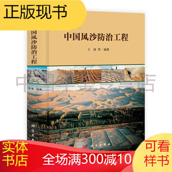 中国风沙防治工程