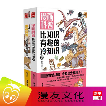 比知识有趣的冷知识1+2 全套2册 锄见漫画科普冷知识科普漫画绘本人类动物生活科技文化地理