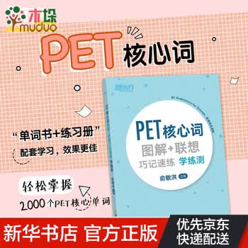新东方 PET核心词图解+联想巧记速练学练测