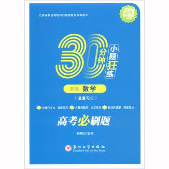 30分钟小题狂练·职教数学（总复习二）