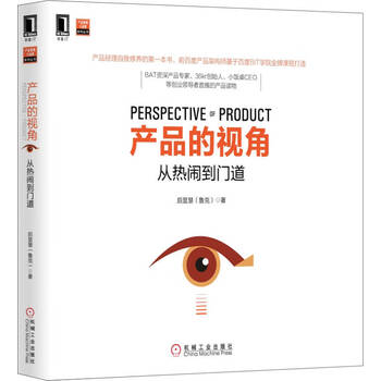 产品的视角从热闹到门道后显慧(Luke)机械工业出版社【新华书店，售后无忧】