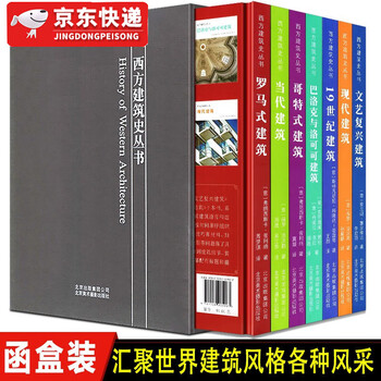 【16开盒装7册】西方建筑史丛书 全景勾画西方建筑史 图文结合带领读者穿越时空走遍欧洲 北京美术摄影北京出版社 西方建筑史丛书【全7册】