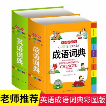 小学生多功能成语词典+英语词典彩图版 成语故事成语接龙字典 学生专用辞书工具书 成语+英语词典