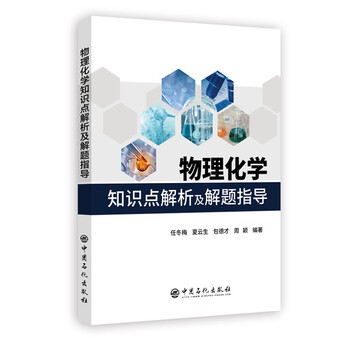 物理化学知识点解析及解题指导