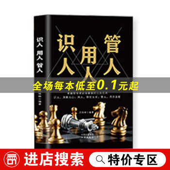 【特价专区】识人用人管人 吕佳林 管理