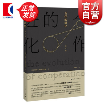合作的进化(修订版) 罗伯特 阿克塞尔罗德 上海人民出版社