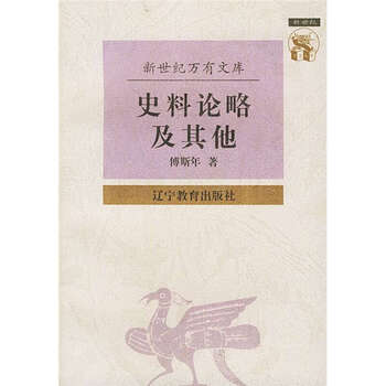 史料论略及其他 傅斯年